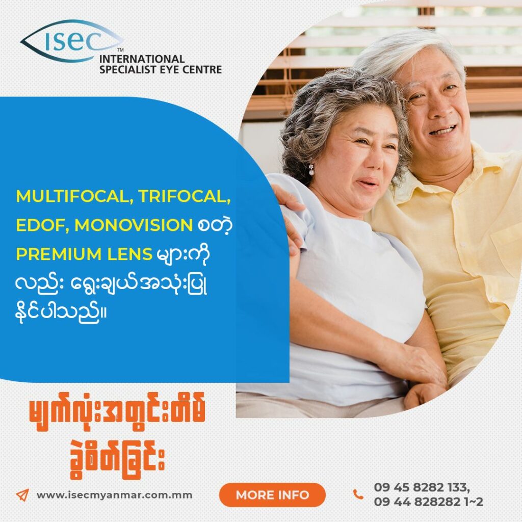 ISEC Eye Centre Myanmar |မျက်လုံးအတွင်းတိမ် ရောဂါ ကို ခွဲစိတ်ကုသ နိုင်ပ ...