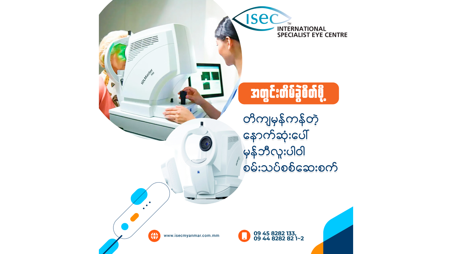 ISEC Eye Centre Myanmar |အတိကျဆုံး မှန်ဘီလူးပါဝါ (𝐈𝐧𝐭𝐫𝐚𝐨𝐜𝐮𝐥𝐚𝐫 𝐋𝐞𝐧𝐬 ...