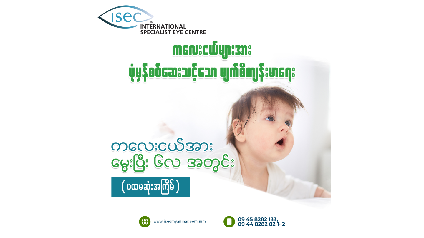 ISEC Eye Centre Myanmar |ပုံမှန်စစ်ဆေးသင့်သော မျက်စိကျန်းမာရေး - ISEC ...