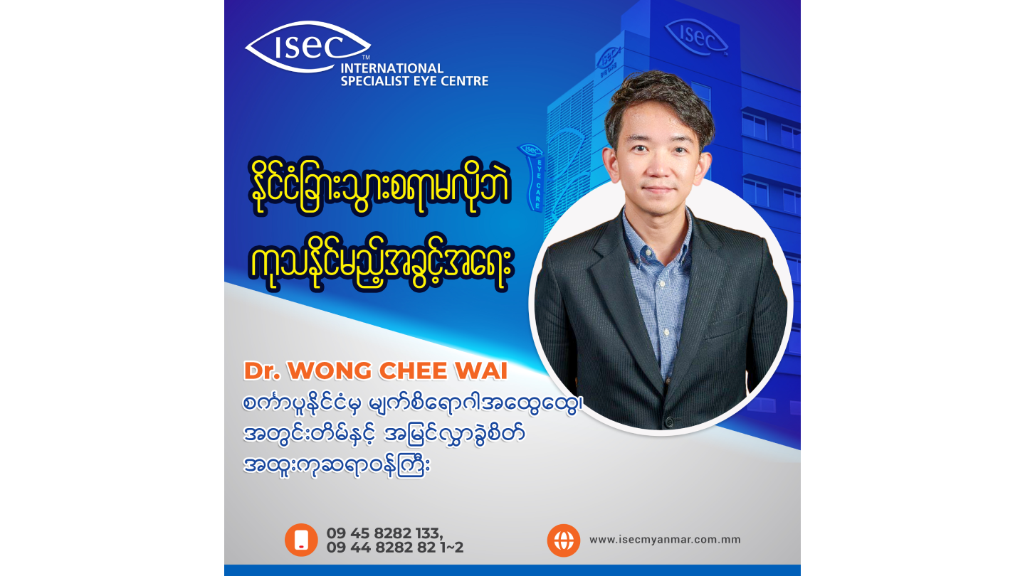 ISEC Eye Centre Myanmar |𝐃𝐫. 𝐖𝐨𝐧𝐠 𝐂𝐡𝐞𝐞 𝐖𝐚𝐢 (𝐀𝐏𝐄𝐂) - ISEC Eye Centre Myanmar